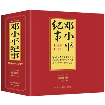 建国伟人大纪事 毛泽东周恩来刘少奇陈云朱德邓小平纪事 精装插图本珍藏版 领袖故事书生平事迹人物传记书 邓小平纪事 1904-1997（珍藏版 上下册）