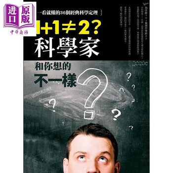 1+1*2？科学家和你想的不一样 一看就懂的36个经典科学定理 港台原版 李啸虎 田廷彦 马丁玲 旗林文化