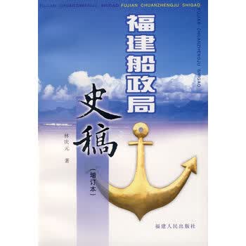 福建船政局史稿【正版图书】