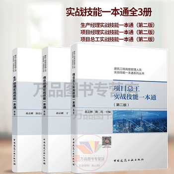 正版 项目经理+项目总工+生产经理实战技能一本通第二版 建筑工程高级管理人员系列丛书 共3本 赵志刚编著 中国建筑工业出版社