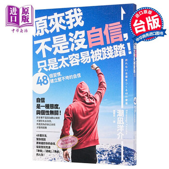 原来我不是没自信 只是太容易被践踏 48个习惯 建立压不垮的自信 二版 港台原版 潮凪洋介 如果出版