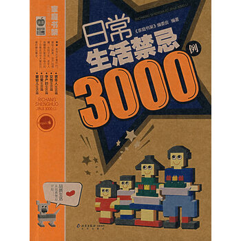 日常生活禁忌3000例【正版图书】