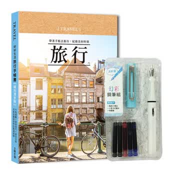 【中图台版】好好生活 旅行手帐书 城市漫步版 × 附幻彩钢笔组清新蓝 港台原版 大风文化出版 手作手
