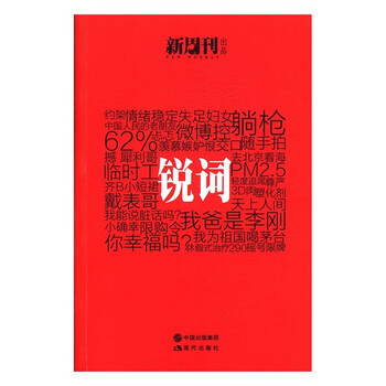 锐词 《新周刊》