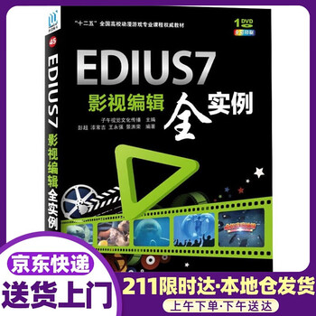 EDIUS 7影视编辑全实例 彭 等 海洋出版社