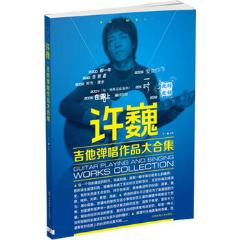 许巍吉他弹唱作品大合集【正版图书】