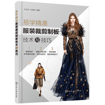易学精准服装裁剪制板技术与技巧