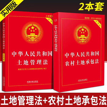 中华人民共和国土地管理法+农村土地承包法（实用版）中国法制出版社