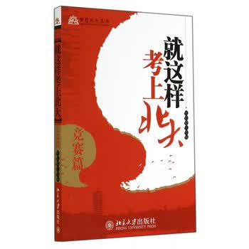 就这样考上北大(竞赛篇)/梦想北大丛书