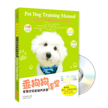 宠物犬轻松驯养手册乖狗狗课堂