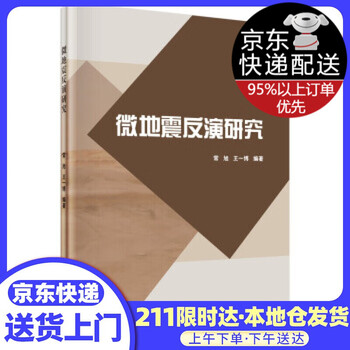 微地震反演研究