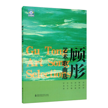 [正版图书]顾彤艺术歌曲选