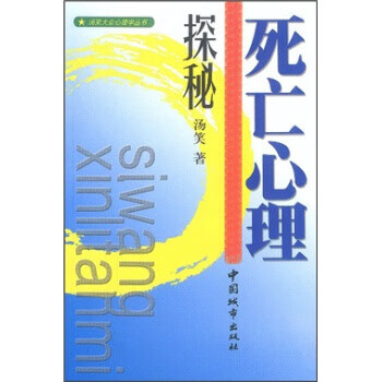 死亡心理探秘【正版书】