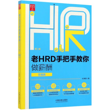 老HRD手把手教你做薪酬(实操版第2版)/老HRD手把手系列
