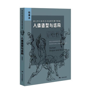 人体造型与结构-西方四大知名艺术家课堂教学精选-临摹本 出版社:广西美术出版社 广西美术出版社【正版
