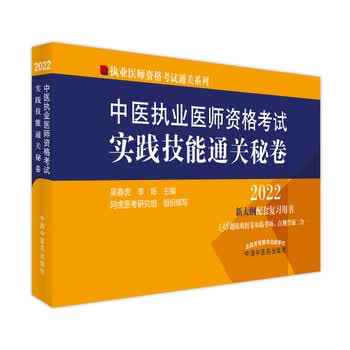 2022年中医执业医师资格考试实践技能通关秘卷 医师资格考试用书新大纲配套复习用书 中医职业技能操作
