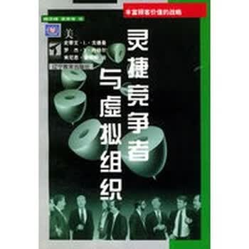 灵捷竞争者与虚拟组织【正版图书】