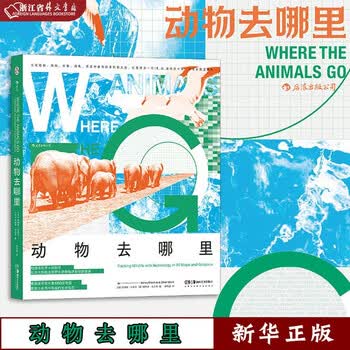 动物去哪里(精) 新华书店  地理信息学×动物学 野生动物迁徙地图地理示踪书籍