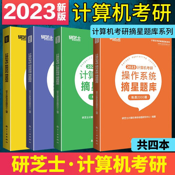 2023研芝士计算机摘星题库全套4本套 408计算机数据结构+操作系统+计算机网络+组成原理2023考研王道考研计算机 2023研芝士计算机摘星题库全套4本套