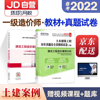 备考一级造价师教材2022 一级造价工程师2021教材案例分析教材+土木建筑环球环球网校历年真题试卷单科2本套