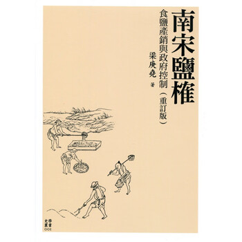 现货【外图台版】南宋盐榷―食盐产销与政府控制(重订版)/梁庚尧/台大出版中心
