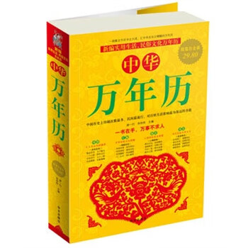 中华万年历【正版图书】