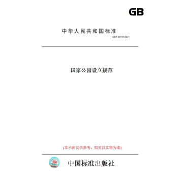 【纸版图书】GB/T39737-2021公园设立规范 正版