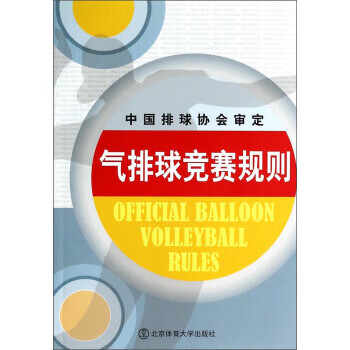 气排球竞赛规则 连道明,张欣,黎禾 北京体育大学出版社 9787564414702