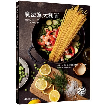 魔法意大利面 (日)春田裕子著 辽宁科学技术出版社【正版图书】
