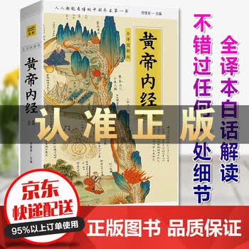 黄帝内经全集 全译图解版 中医书籍中国传统养生入门书中医养生 国学医药经典名著处方 养生保健推荐书籍