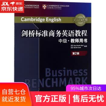 【正版图书】中级教师用书 剑桥标准商务英语教程 编者:(英)盖伊？布鲁克-哈特,大卫？克拉克 西安交通大学出版社