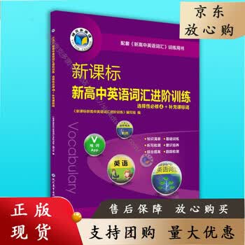 rt  新高中英语词汇进阶训练.选择性修+补充课标词（新外研版 使用） 英语