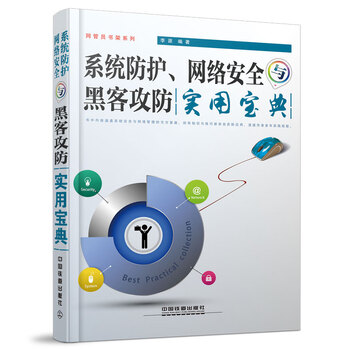 系统防护网络安全与黑客攻防实用宝典
