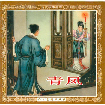 古代故事画库--青凤 徐淦改 编【正版书】