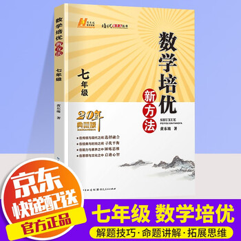2022数学培优新方法七年级全一册通用版初中奥赛培优训练7年级尖子生奥数竞赛同步练习初一数学新思维拓展训练
