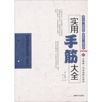 【保证正版】实用手筋大全 徐能旭, 陈启 成都时代出版社 9787546411309