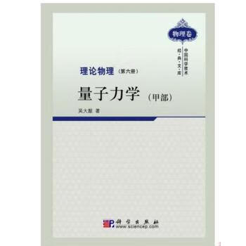 理论物理 第六册 量子力学 (甲部)/吴大猷