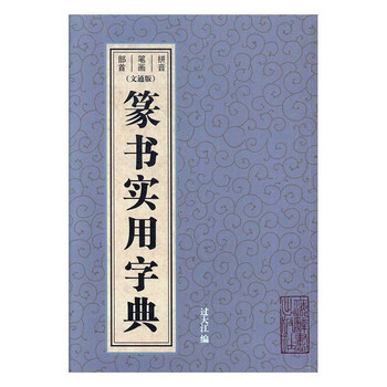 篆书实用字典 过大江