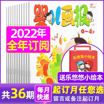 1-6月现货【2022年全年送乐悠悠绘本】婴儿画报杂志2022年6月-2023年5月（另有2021年可选）配套杂志赠贴纸 F组2022年1-12月+送乐悠悠绘本