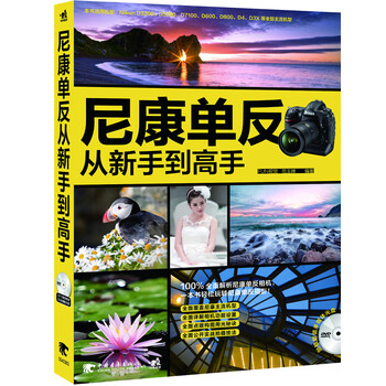 尼康单反从新手到高手