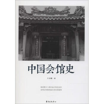 中国会馆史【正版图书】