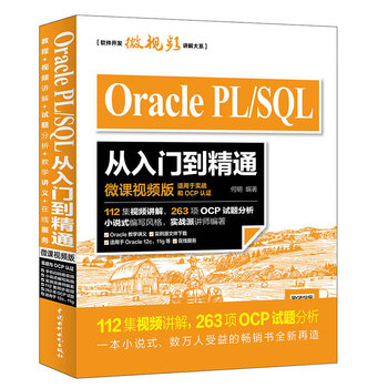 Oracle PL/SQL从入门到精通(微课视频版)