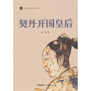 契丹开国皇后 杨军