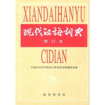 现代汉语词典修订本盒精
