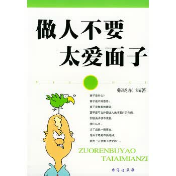 做人不要太爱面子【新华书店，正版图书】