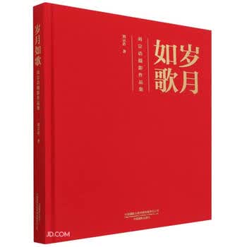 岁月如歌(刘宗诰摄影作品集)(精)
