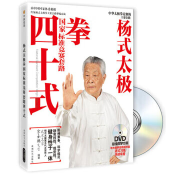 杨式太极拳国家标准竞赛套路40式(附DVD1张)【正版图书】