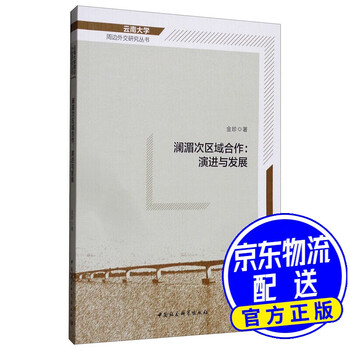 澜湄次区域合作：演进与发展
