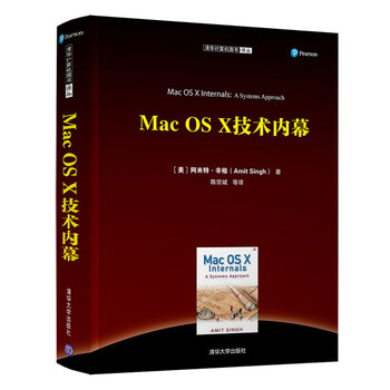 清华计算机图书译丛：Mac OS X 技术内幕