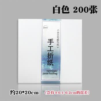 复杂折纸专业用纸折纸飞机专用纸千纸鹤折纸专用纸黑色手工折纸白 20*20白色200张